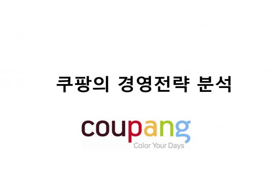 쿠팡의 경영전략 분석 및 향후 전략 제언
