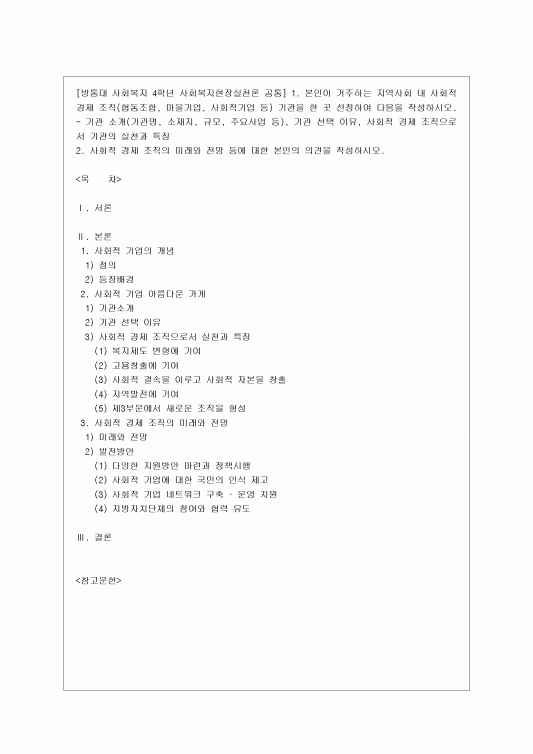 [방통대 사회복지 4학년 사회복지현장실천론 공통] 1. 본인이 거주하는 지역사회 내 사회적 경제 조직(협동조합, 마을기업, 사회적기업 등) 기관을 한 곳 선정하여 다음을 작성하시오.