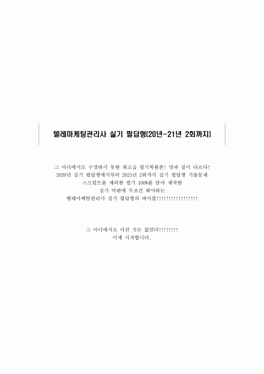 텔레마케팅관리사 실기 필답형(20년~21년 2회까지) 텔레마케팅관리사 합격의 지름길