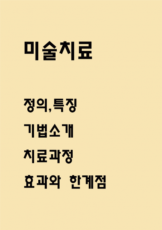 미술치료 기법소개 및 효과와 한계점