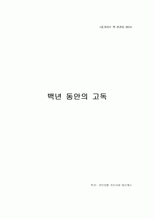 (줄거리로 책 한권을 읽다) 백년 동안의 고독(줄거리, 독후감, 감상평, 결말포함)