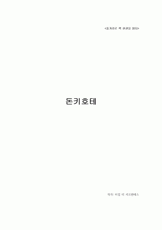 (줄거리로 책 한권을 읽다) 돈키호테(줄거리, 독후감, 감상평, 결말포함)
