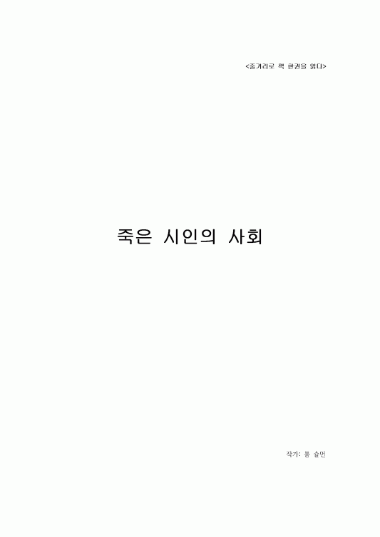 (줄거리로 책 한권을 읽다) 죽은 시인의 사회(줄거리, 독후감, 감상평, 결말포함)