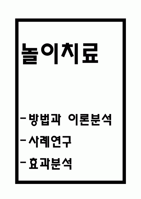 놀이치료 사례연구 및 이론과 효과분석