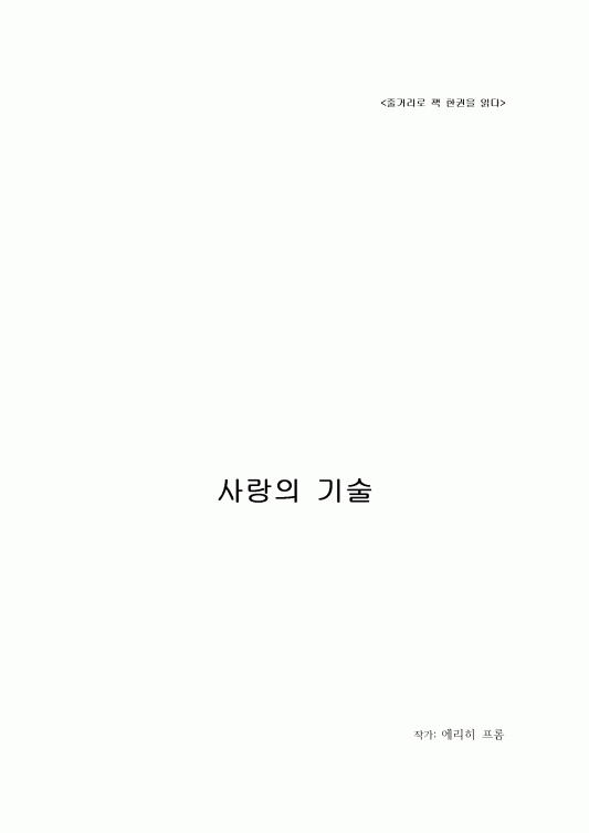 (줄거리로 책 한권을 읽다) 사랑의 기술(줄거리, 요약, 독후감, 결말포함)