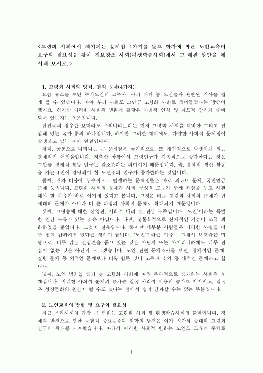 고령화 사회에서 제기되는 문제점 4가지를 들고 학자에 따른 노인교육의 요구와 필요성을 찾아 정보창조 사회(평생학습사회)에서 그 해결 방안을 제시해 보시오