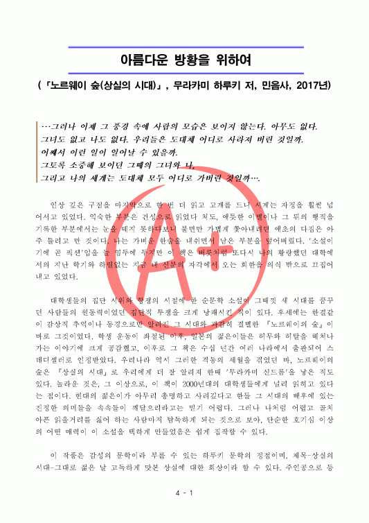 [독후감, 초깔끔] 노르웨이 숲(상실의 시대)를 읽고(부제, 아름다운 방황을 위하여)