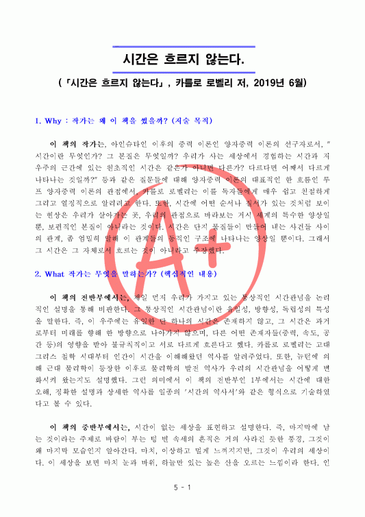 [독후감] 시간은 흐르지 않는다(카를로 로벨리)