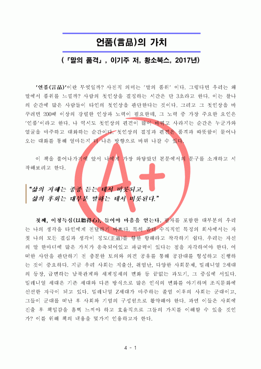 [독후감, 초깔끔] 말의 품격을 읽고(언품의 가치)