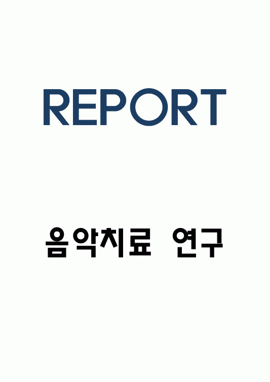음악치료 사례연구 및 음악치료 작용기전과 효과연구 및 이론분석