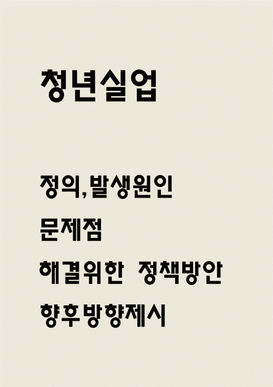 청년실업 문제점과 해결위한 정책 제시
