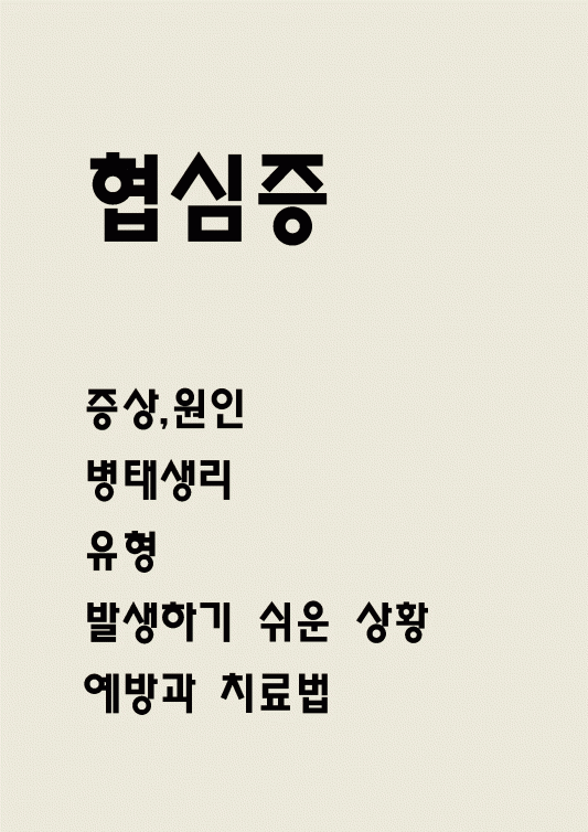 협심증 병태생리와 예방 치료법