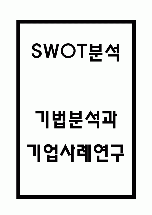 SWOT분석 사례연구