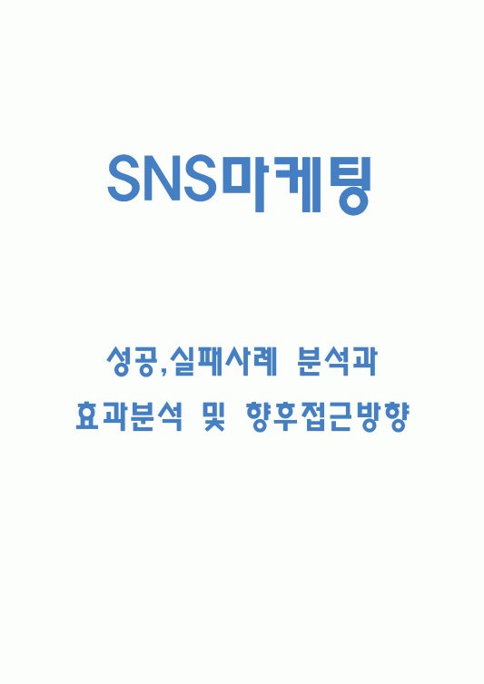 SNS마케팅 성공 실패사례 연구
