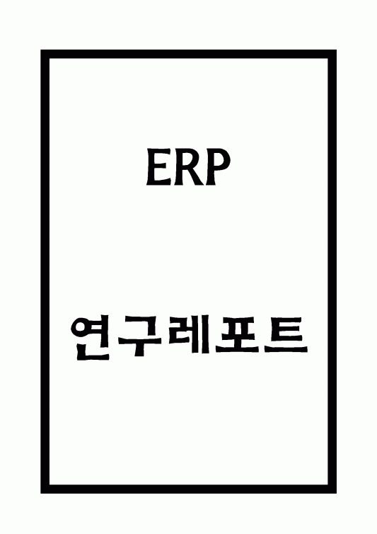 ERP 기업적용사례와 성공적인 ERP 도입위한 방안제시