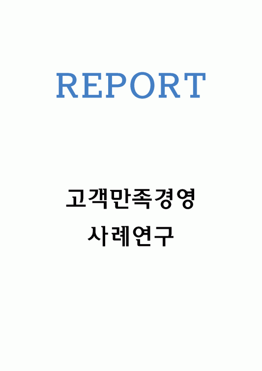 고객만족경영 사례 연구 및 중요성과 시스템분석 및 나의생각