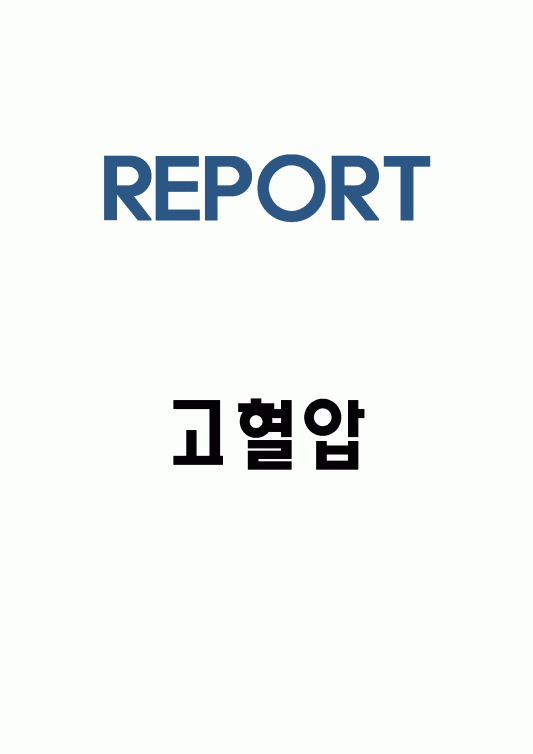 고혈압 발생기전과 증상 및 치료법