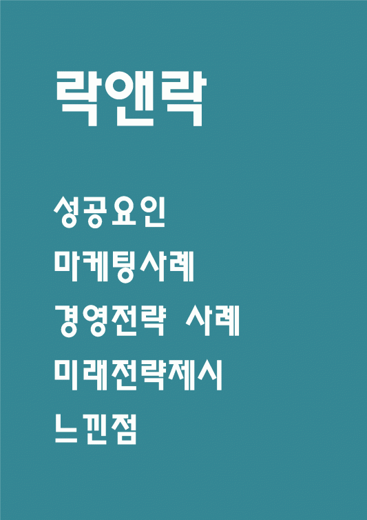 락앤락 마케팅 경영전략 사례