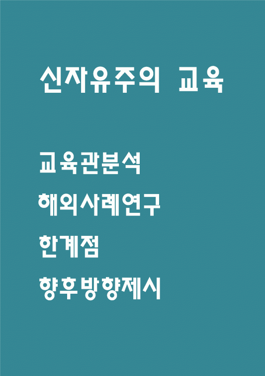 신자유주의교육 내용분석과 해외사례분석 및 신자유주의 교육 한계점과 향후방향제시