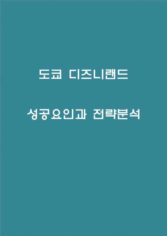 도쿄 디즈니랜드 성공전략 분석