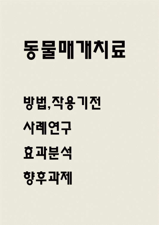 동물매개치료 연구