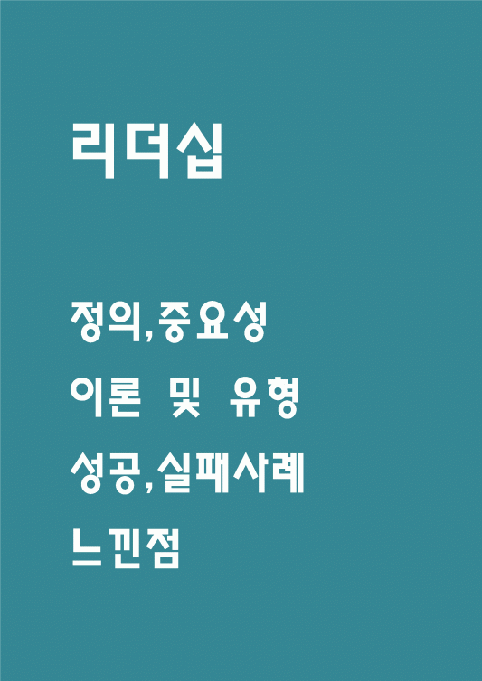 리더십 성공 실패사례 연구