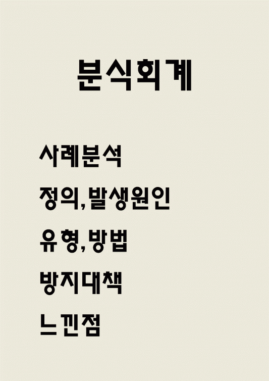 분식회계 유형 방법 사례분석 및 분식회계 방지 대책