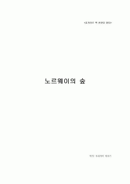 (줄거리로 책 한권을 읽다) 노르웨이의 숲(줄거리, 독후감, 소설)