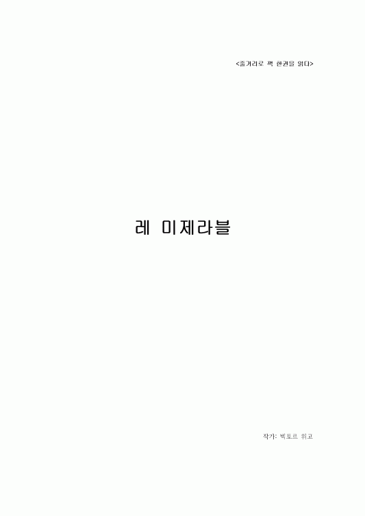 (줄거리로 책 한권을 읽다) 레미제라블(줄거리, 독후감, 소설)