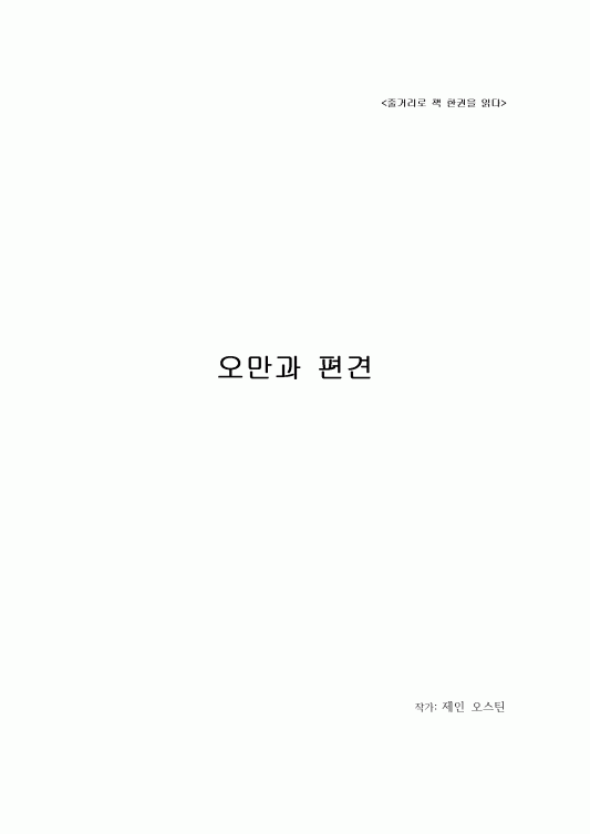 (줄거리로 책 한권을 읽다) 오만과 편견(줄거리, 독후감, 소설)