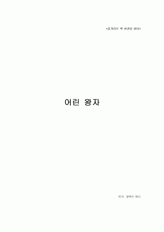 (줄거리로 책 한권을 읽다) 어린 왕자(줄거리, 독후감, 소설)