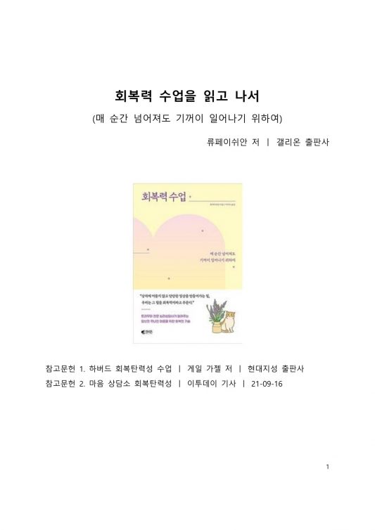 서평 류페이쉬안의 회복력 수업을 읽고 나서