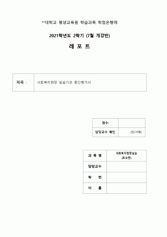[실습기관 중간 보고서] 사회복지현장실습 지역아동센터 중간보고서