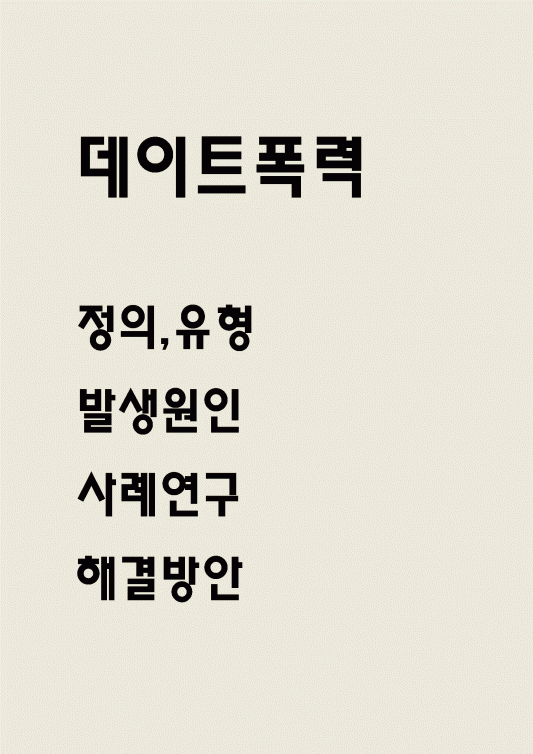 데이트폭력 사례연구 및 해결방안 제시