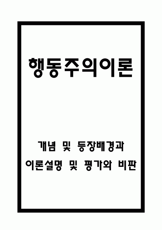 행동주의이론 이론설명과 평가 및 비판