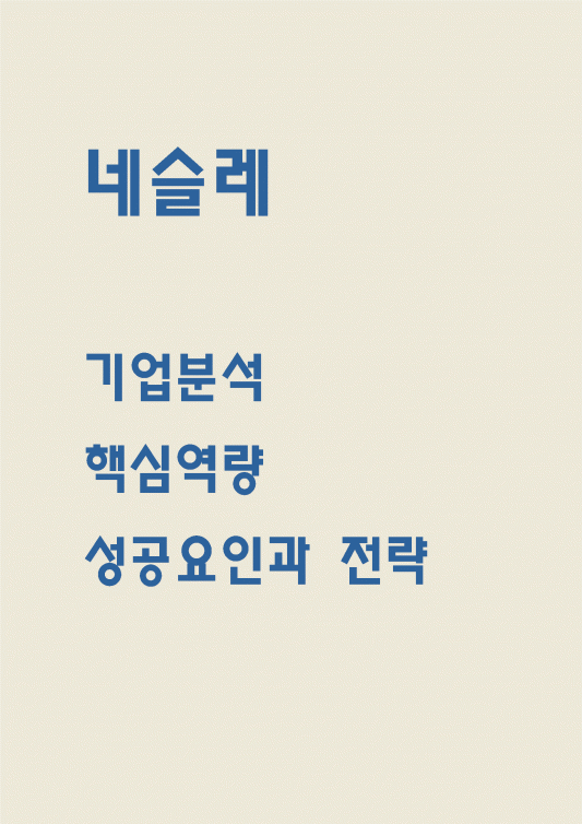 네슬레 성공요인과 전략분석