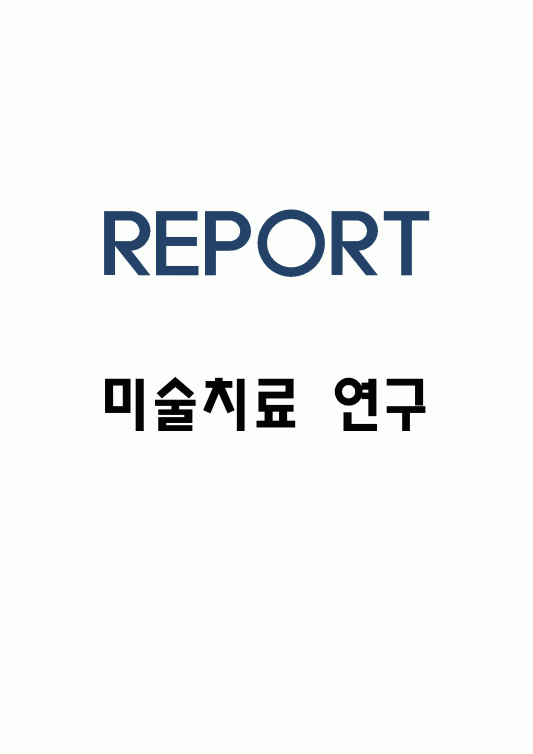 미술치료 등장배경과 치료단계와 기법연구 및 미술치료 장점과 효과분석