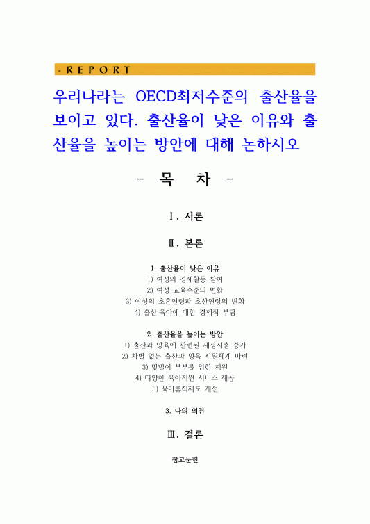우리나라는 OECD최저수준의 출산율을 보이고 있다. 출산율이 낮은 이유와 출산율을 높이는 방안에 대해 논하시오