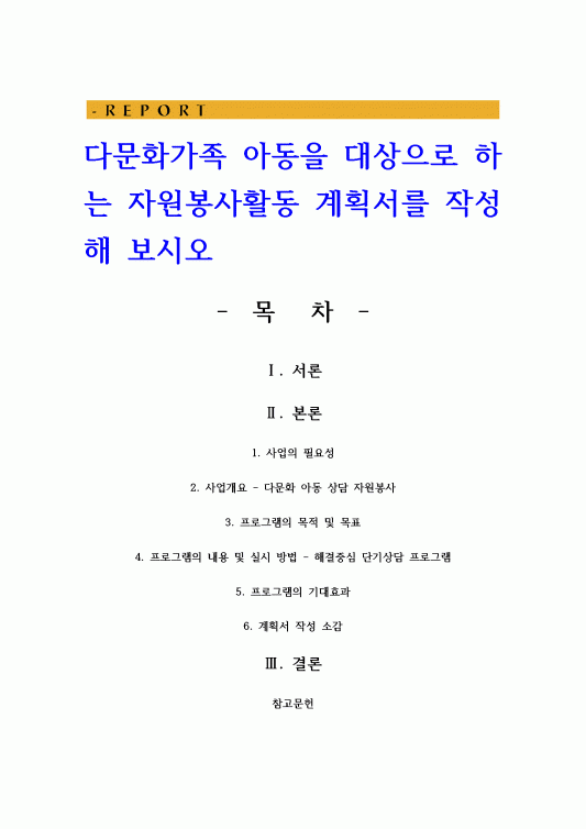 다문화가족 아동을 대상으로 하는 자원봉사활동 계획서를 작성해 보시오