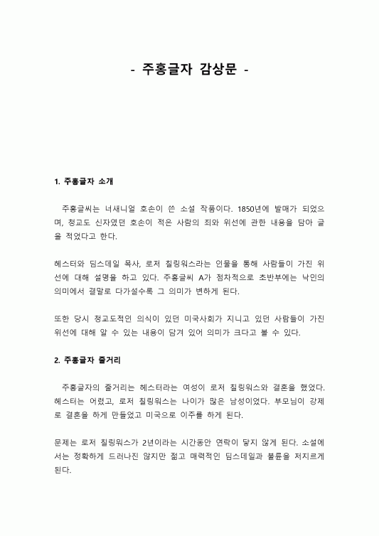 주홍글자 감상문, 너데니얼 호손, 독서감상문 레포트에 적합한 감상문