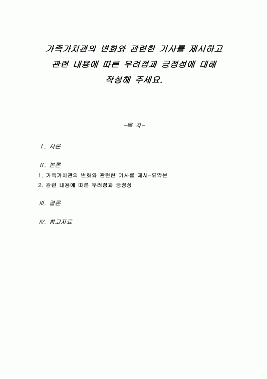 가족가치관의 변화와 관련한 기사를 제시하고 관련 내용에 따른 우려점과 긍정성에 대해 작성해 주세요
