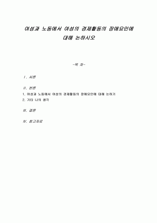 여성과 노동에서 여성의 경제활동의 장애요인에 대해 논하시오