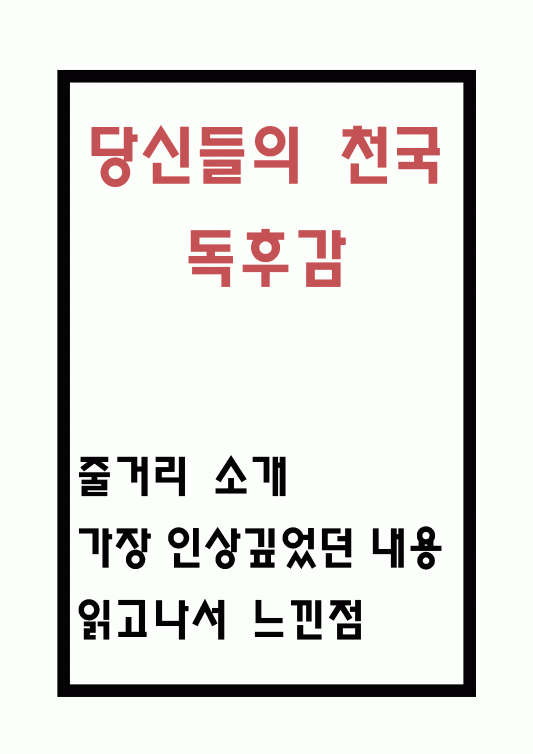 당신들의 천국 독후감 - 당신들의 천국 줄거리 소개 및 인상깊었던 내용과 읽고나서 느낀점