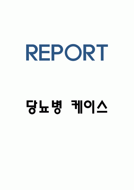 당뇨병 임상특징과 예방과 치료법