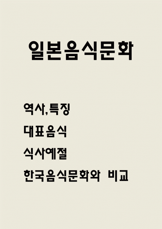 일본음식문화 특징 및 예절분석과 한국 음식문화와 비교분석