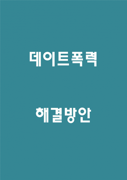데이트폭력 특징과 유형 및 대처방안