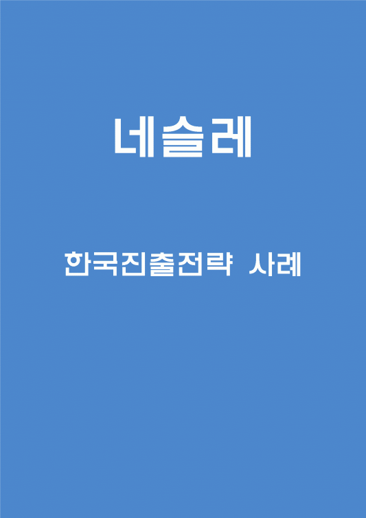 네슬레 한국진출 현지화전략과 문제점 개선방안 제시