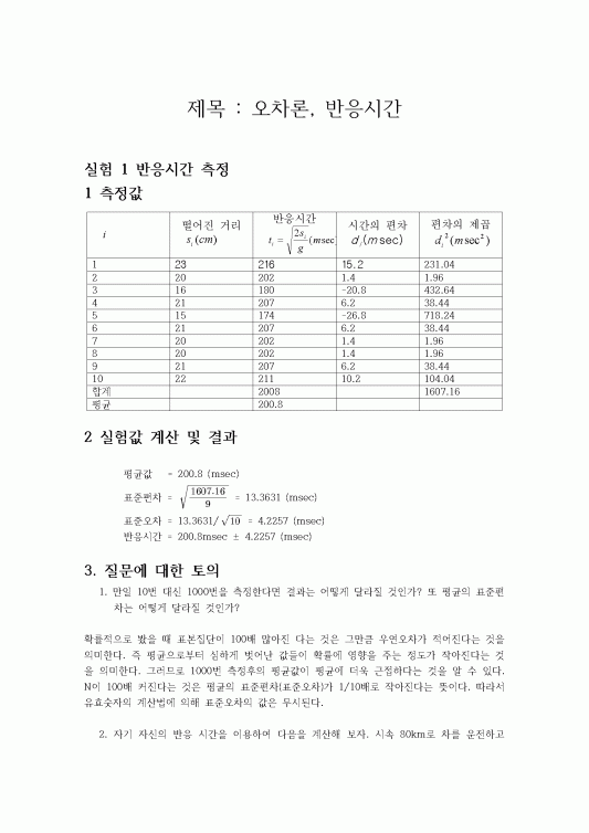 실험] 오차론, 반응시간