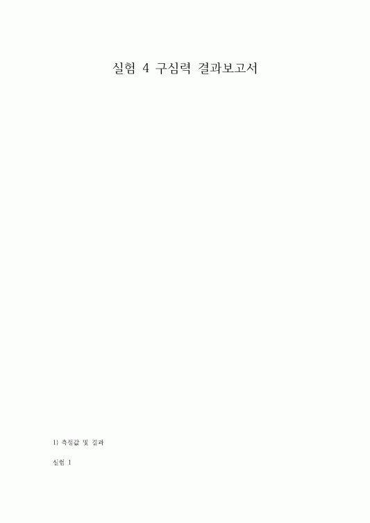 실험] 구심력 결과보고서