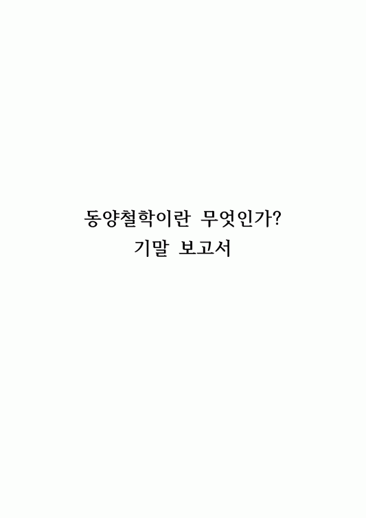 아주대] 동양철학이란 무엇인가 기말보고서